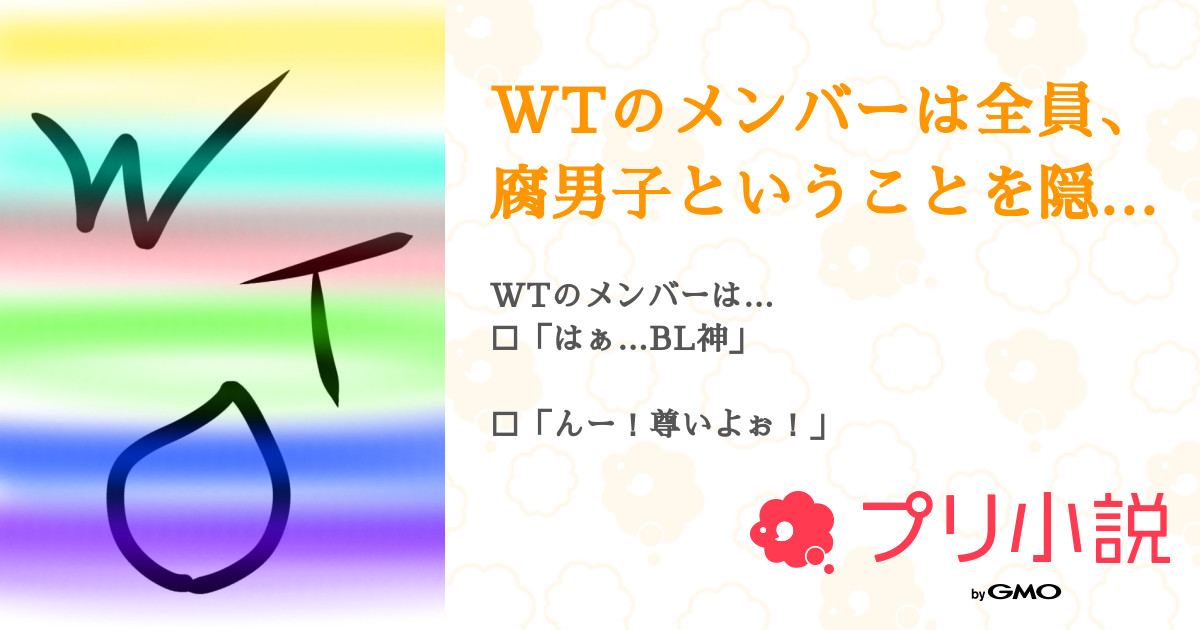 第5話：shkは一体…（WTのメンバーは全員、腐男子ということを隠しています）｜無料スマホ夢小説ならプリ小説 byGMO